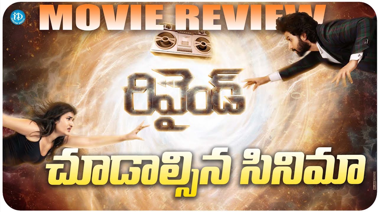 Rewind Movie Review | Sai Ronak | Amrutha Chowdary | iDream Media - YouTube