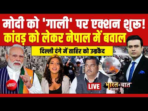 Bharat Ki Baat Batata Hoon Syed Suhail LIVE: Modi को 'गाली' पर एक्शन शुरू! | Tahir Hussain | Nepal