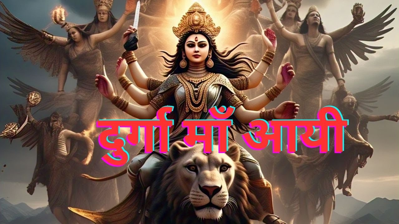 DURGA MAA AAYI| Navratri Song | Jai Mata Di | Maa Durga Song - YouTube