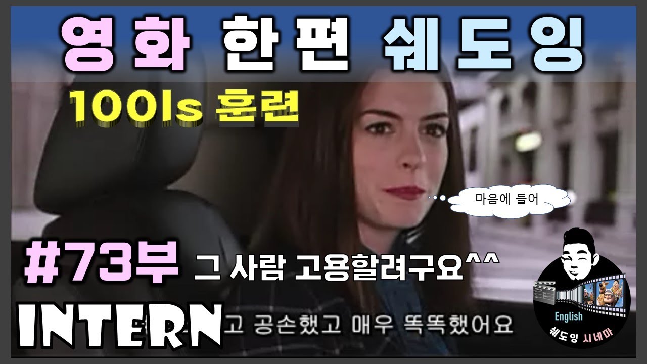 쉐도잉 영어100ls훈련 인턴 73강 이제 결정했어요영어회화 구간반복 미드 영어공부 생활영어 연속듣기 통합자막 귀가 트이는 영어회화 리스닝 스피킹 귀뚫기 뉴스
