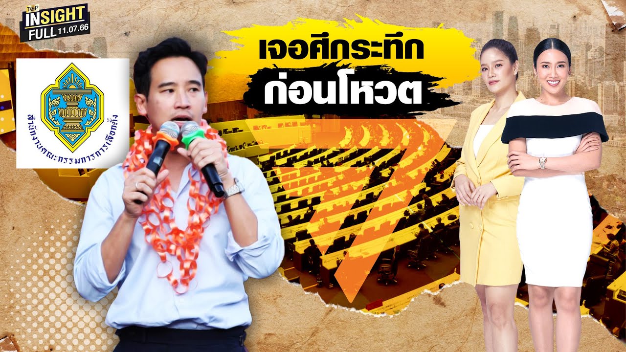 TOP Insight | 11 กรกฏาคม 2566 | FULL | TOP NEWS - YouTube