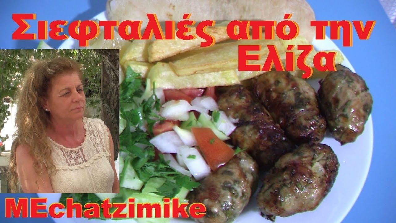 Κυπριακές Σιεφταλιές ή Σεφταλιές ΑΑΑ από την Ελιζα #MEchatzimike - YouTube