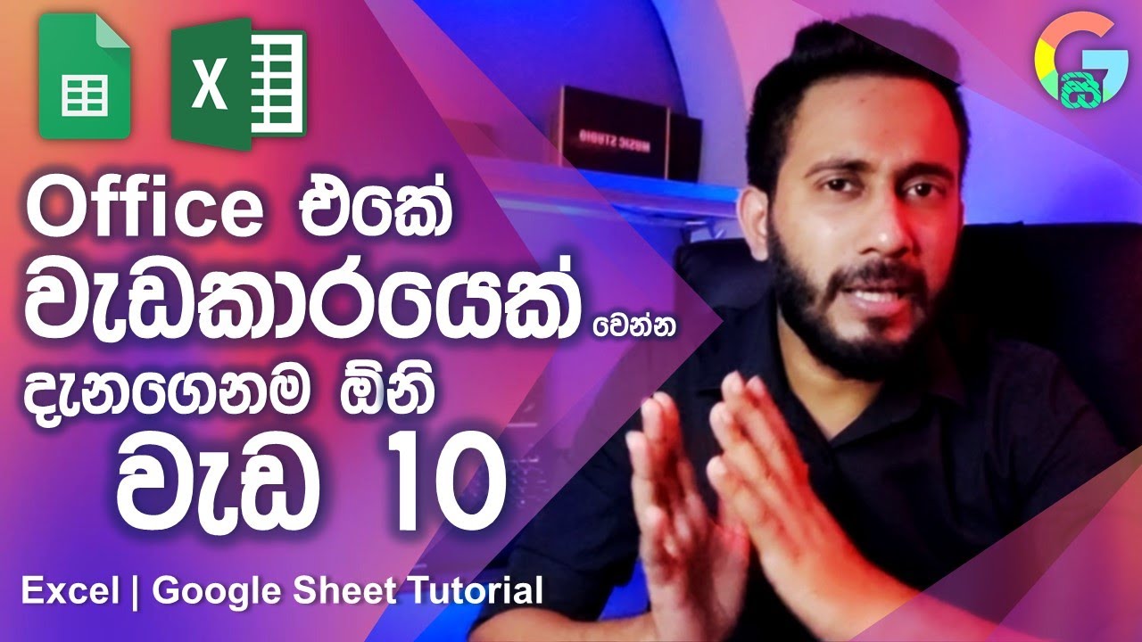 ඔෆිස් එකම හොල්ලන්න සුපිරිම වැඩ 10 ක් | Excel Google Sheet Sinhala ...