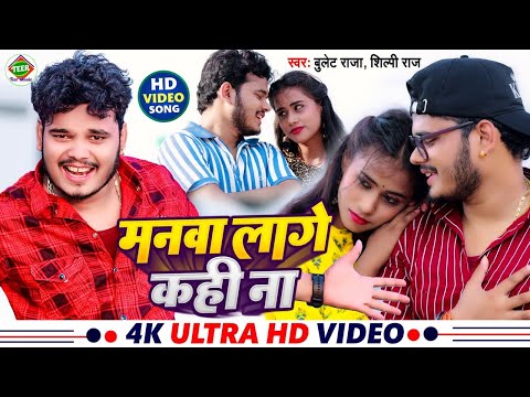 #Video | मनवा लागे कही ना | #Bullet Raja, #Shilpi Raj | Manwa Lage Kahi Na | Bhojpuri New Song 2024