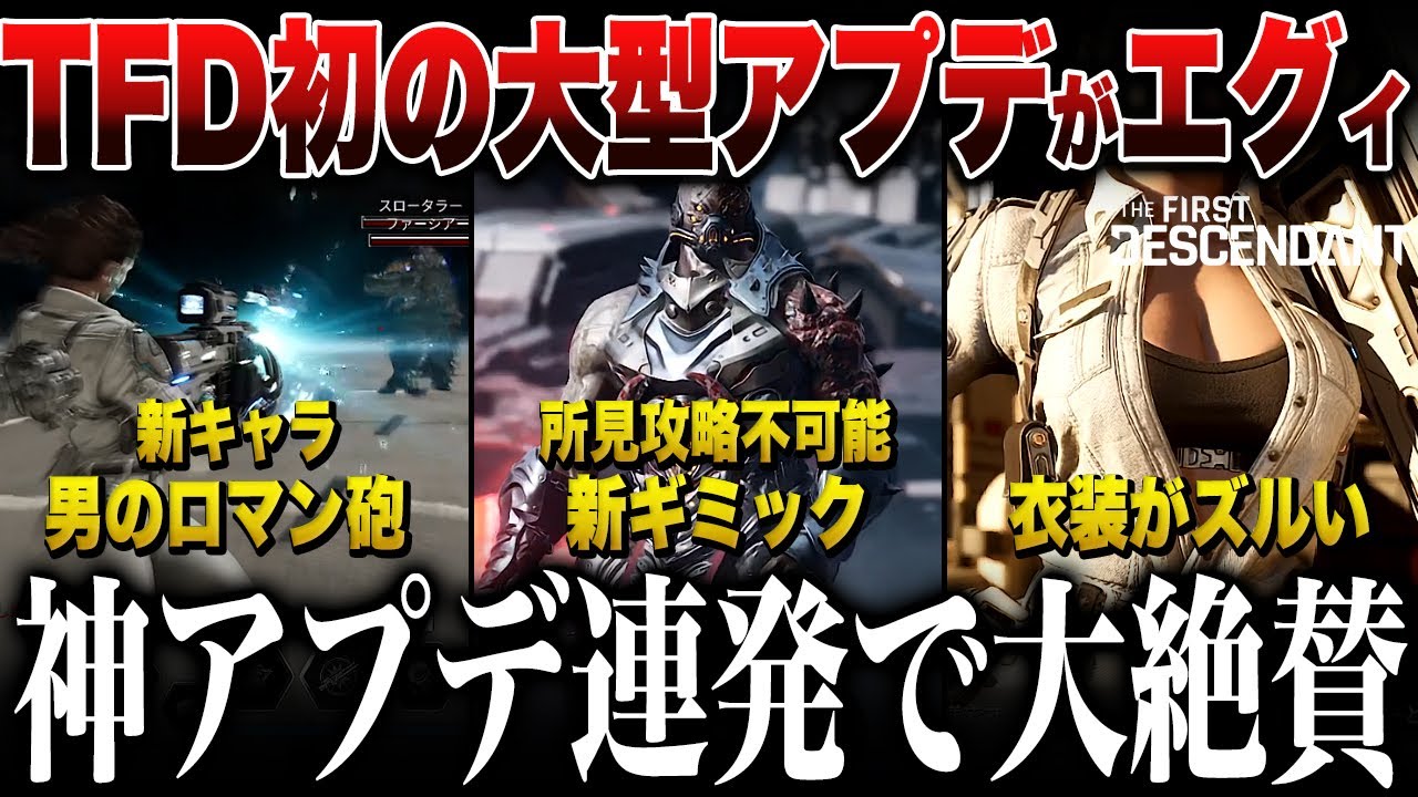 内容がエグすぎて時間が足りない...！TFD初の大型アプデまとめ『The First Descendant』【新キャラ/新武器/新ストーリー ...