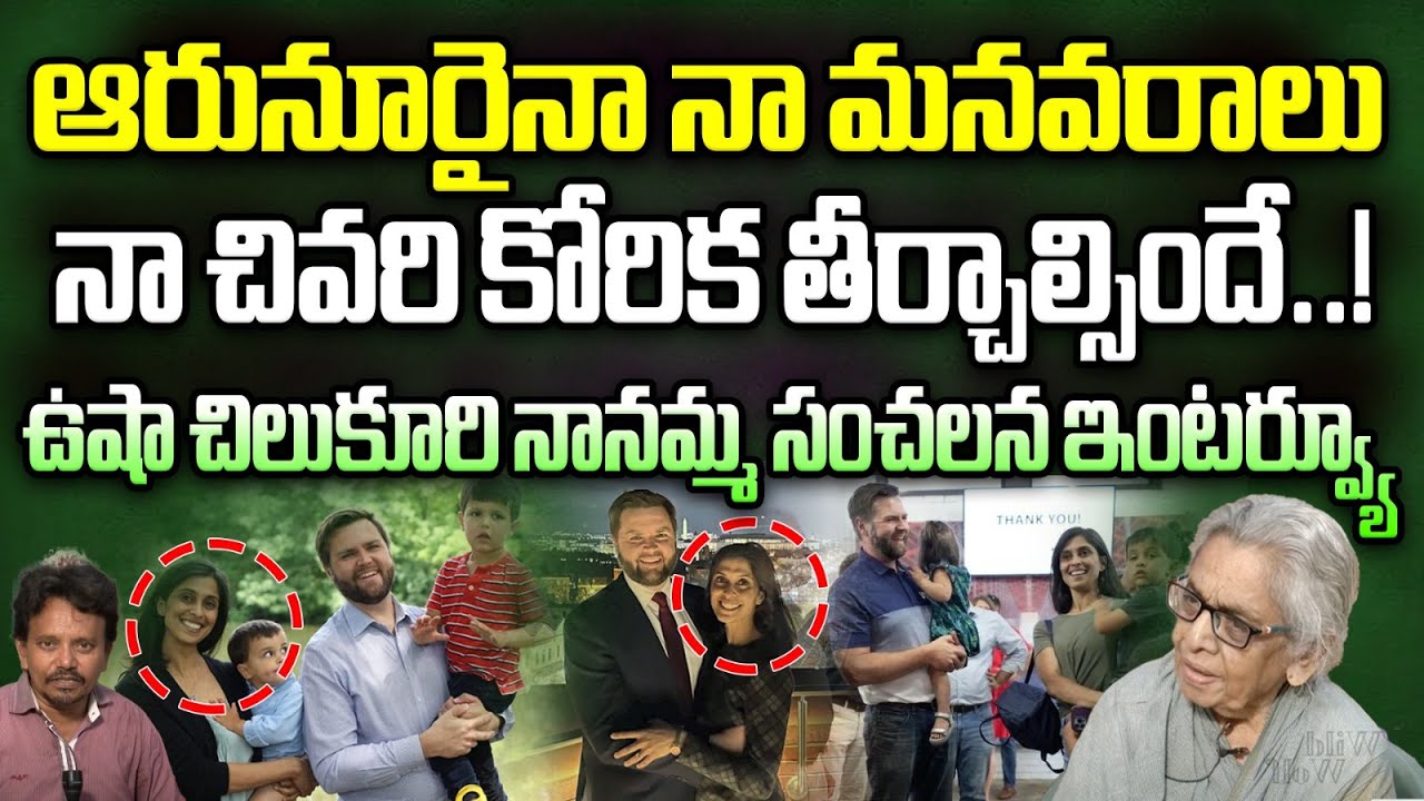 Usha Chilukuri Grand Mother Shanthamma Exclusive Interview | JD Vance ...