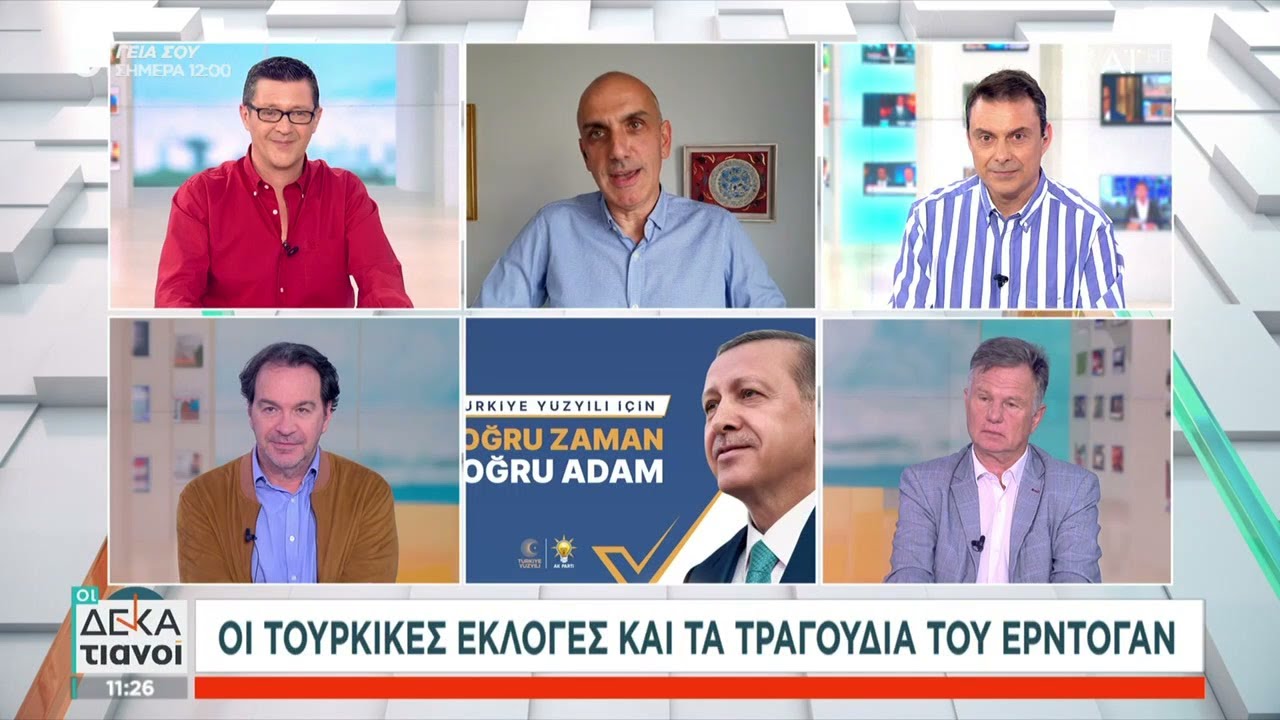 Οι Τουρκικές εκλογές και τα τραγούδια του Ερντογάν | Οι Δεκατιανοί | 27 ...