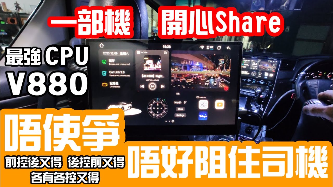 TFCC 又一最新機 V880，但唔係介紹部機，比大家睇睇咩係同屏異顯 同屏同顯。前控後、後控前、分前聲同後聲又得。司機同乘客各取所需，一部超強CPU嘅V880就幫到你！(示範車 AV20 ...