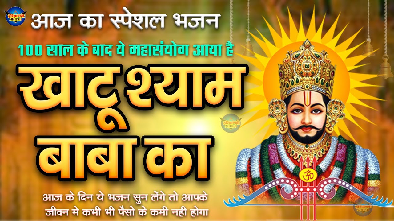 LIVE: NONSTOP KHATU SHYAM BHAJAN : MOST POPULAR SHYAM BABA BHAJAN ...