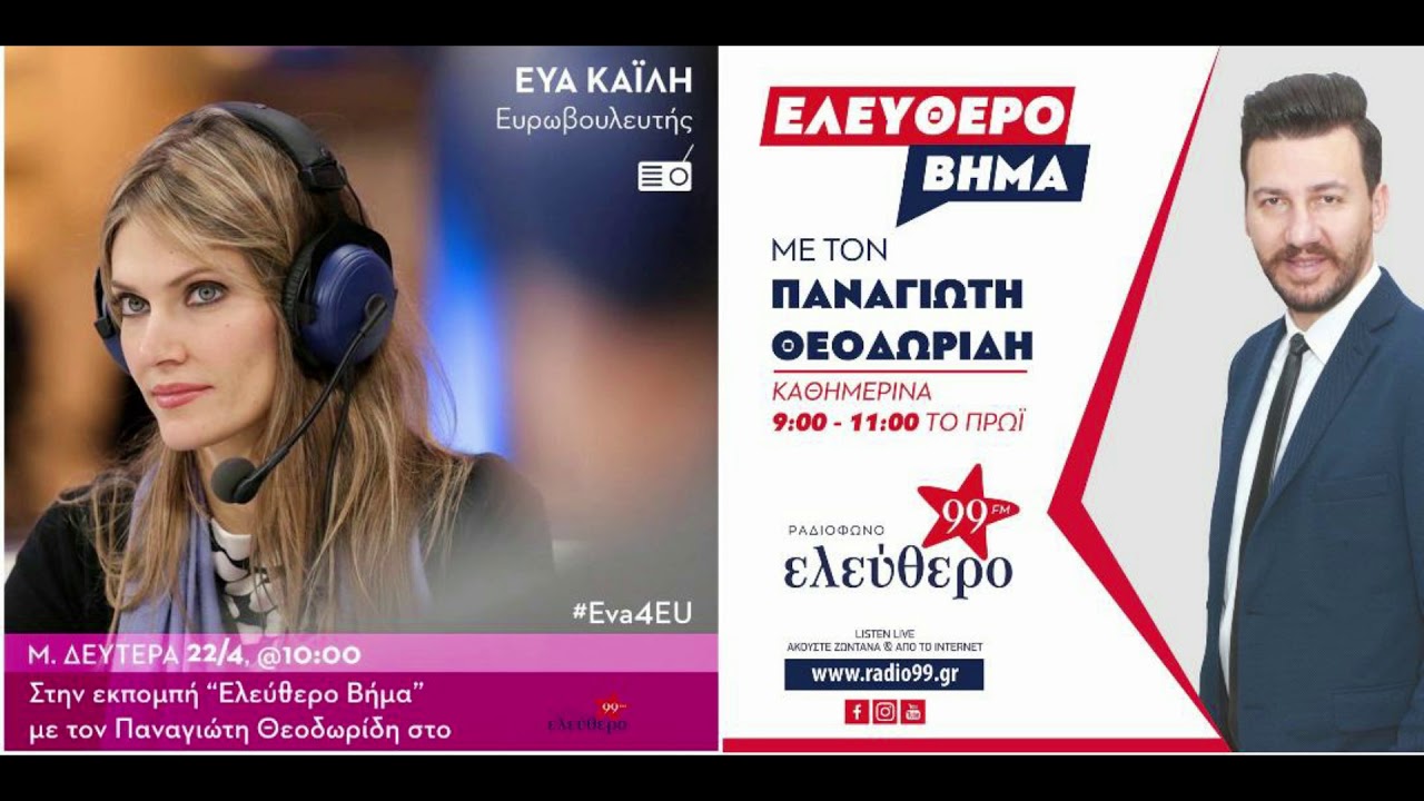 ΣΥΝΕΝΤΕΥΞΗ ΜΕ ΤΗΝ ΕΥΡΩΒΟΥΛΕΥΤΗ ΕΥΑ ΚΑΙΛΗ ΣΤΗΝ ΕΚΠΟΜΠΗ ΕΛΕΥΘΕΡΟ ΒΗΜΑ ΤΟΥ ...