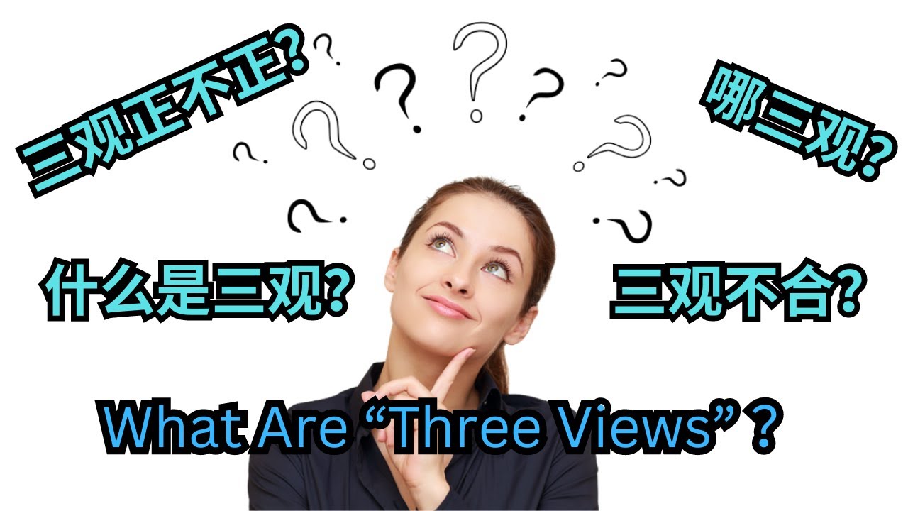 什么是三观？(What are the 'Three Views'?) - YouTube