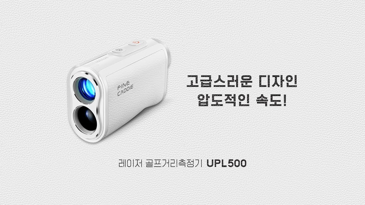 [ UPL500 ] 최고 속도! 프리미엄 레이저 골프거리 측정기 UPL500 - YouTube