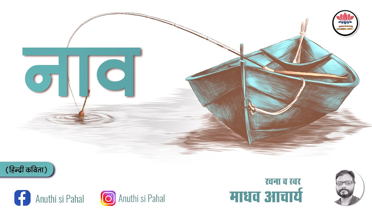 नाव | हिन्दी कविता | माधव आचार्य | Naav | HINDI KAVITA | MADHAV ACHARYA ...