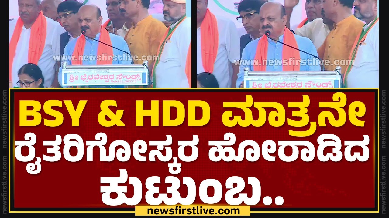 BS Yediyurappa & HD Devegowda ಮಾತ್ರನೇ ರೈತರಿಗೋಸ್ಕರ ಹೋರಾಡಿದ ಕುಟುಂಬ ...