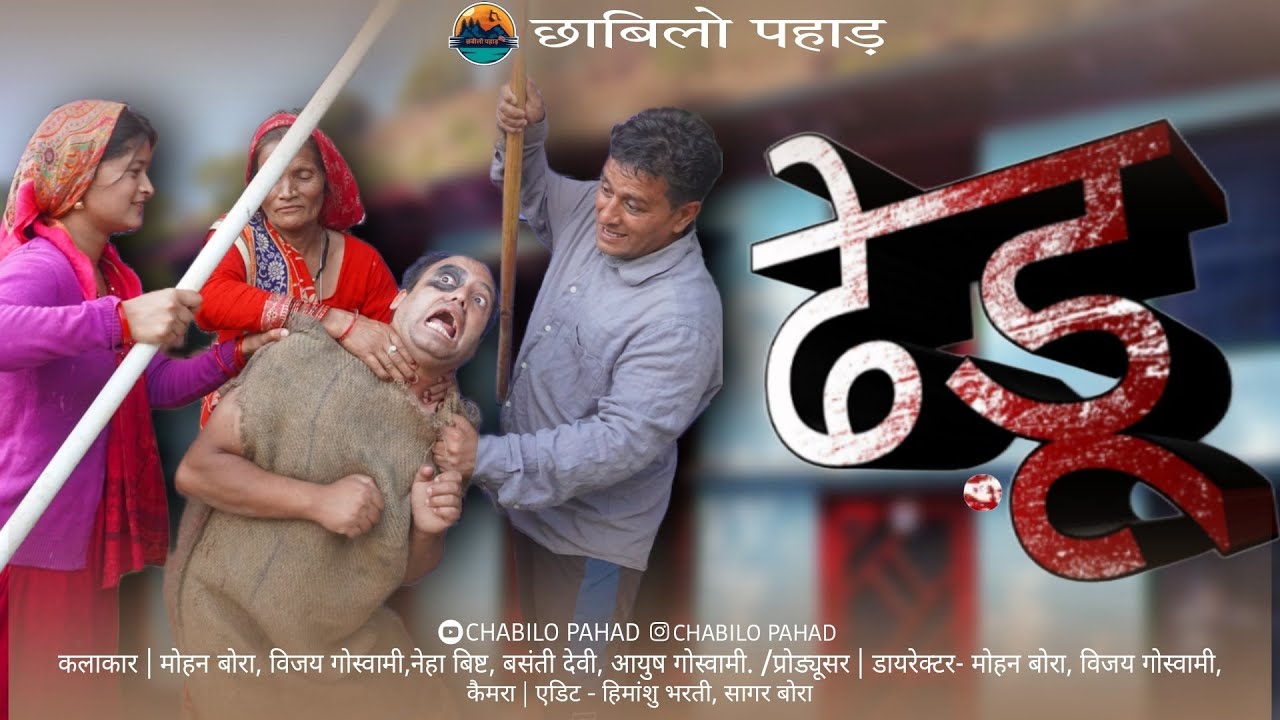 dhedu (ढेडू )|pahadi comedy film|mohan bora, vijay goswami| 🙏😂 - YouTube