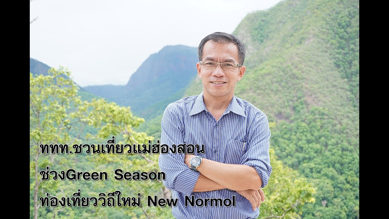 ททท สำนักงานแม่ฮ่องสอน พร้อมรับการท่องเที่ยวแบบ New Normol - YouTube