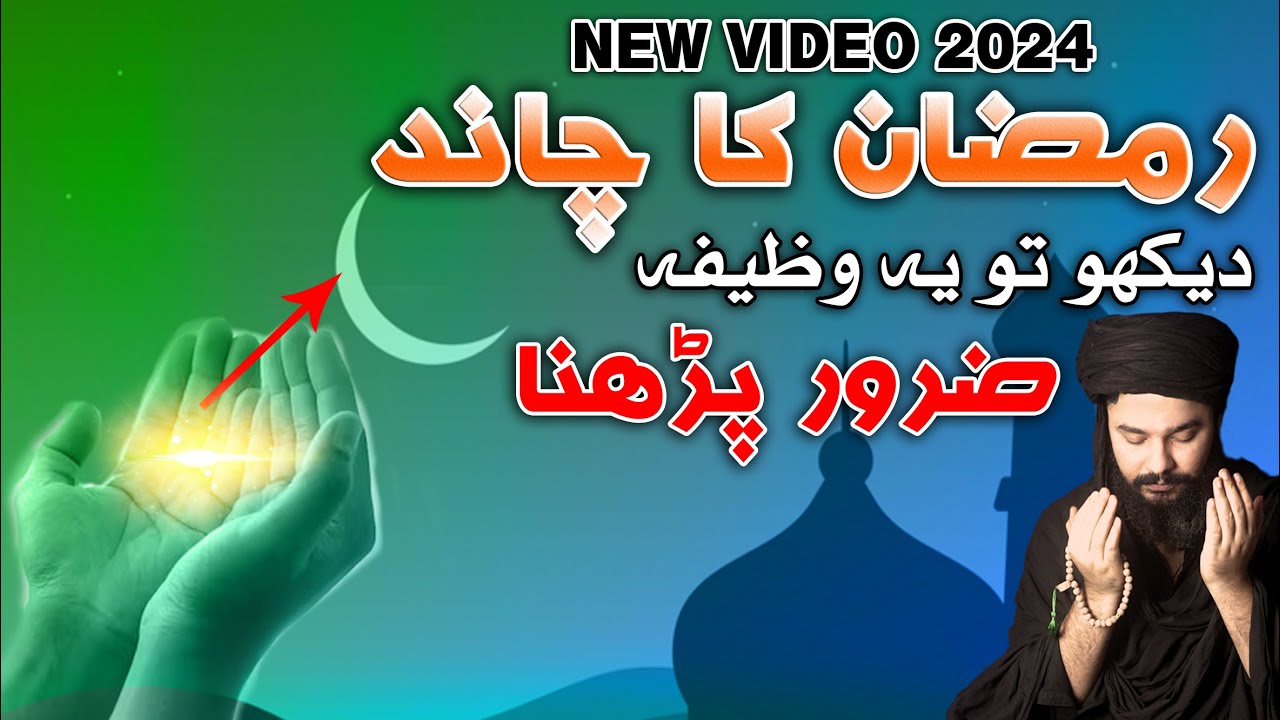 Ramzan Ka Chand Dekho Tu Ye Wazifa Zaror Parhna | Mehrban Ali | New ...