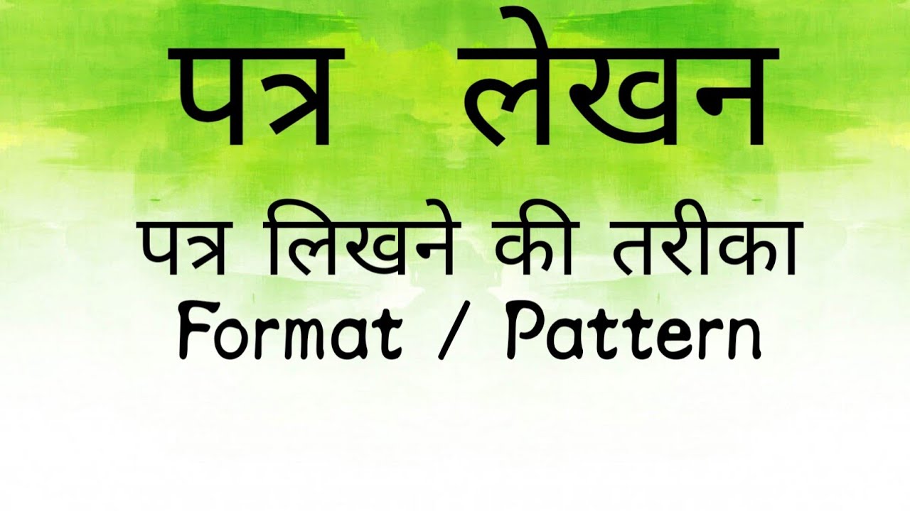 Patra lekhan in hindi । पत्र लेखन format. pattern - YouTube