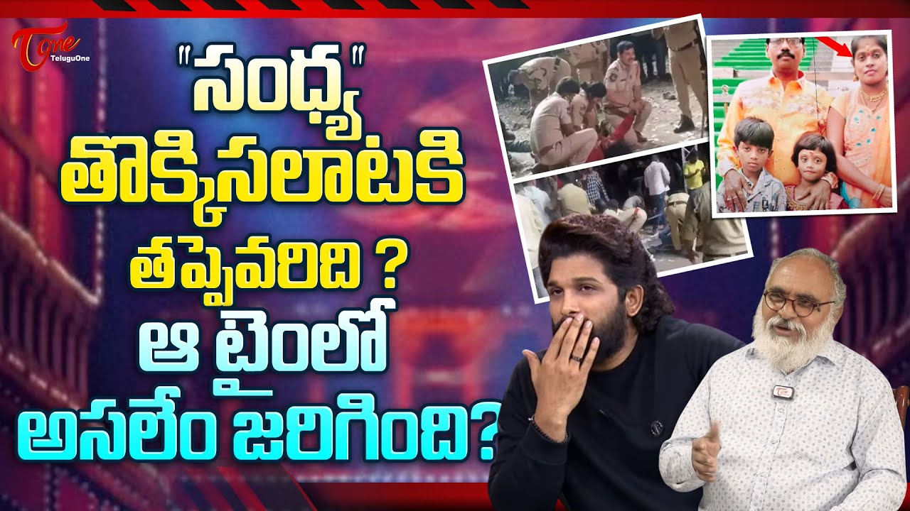తొక్కిసలాటలో తప్పెవరిది ? | Revathi Incident at Sandya Theater During ...