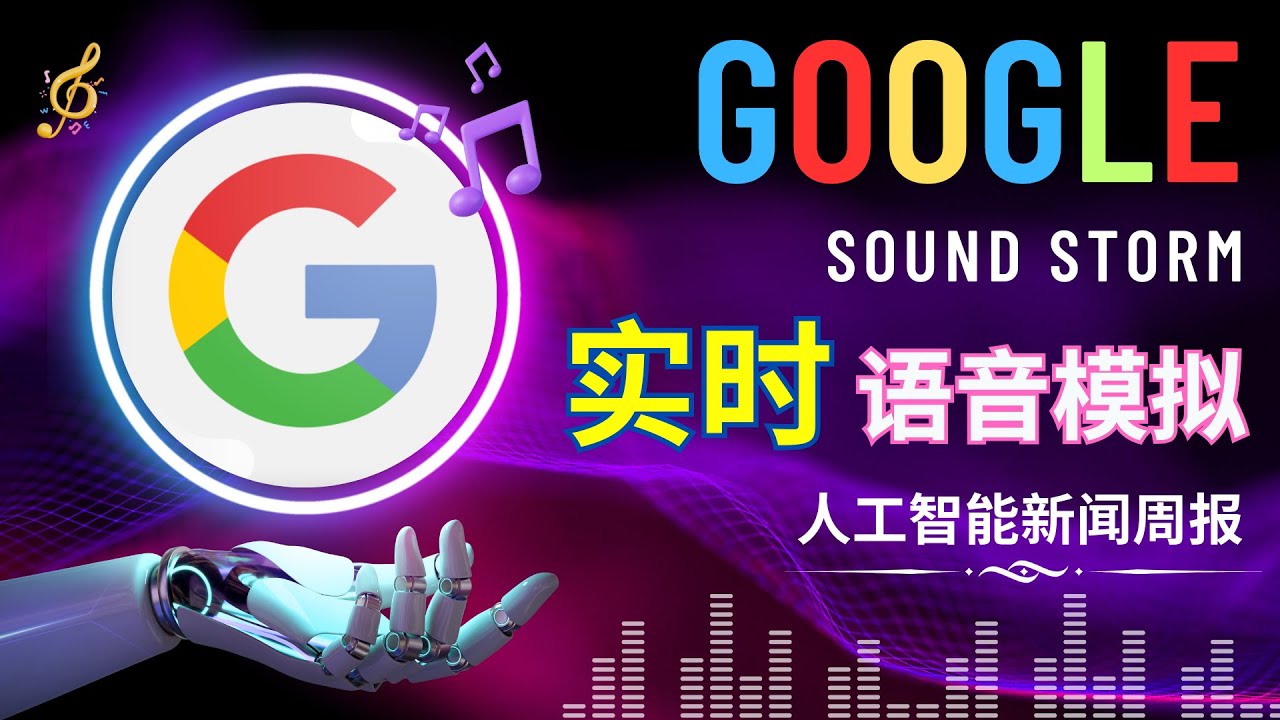 3秒钟完美模拟人声，强大的Google Sound Storm音频生成模型发布 - 人工智能技术周报 - YouTube