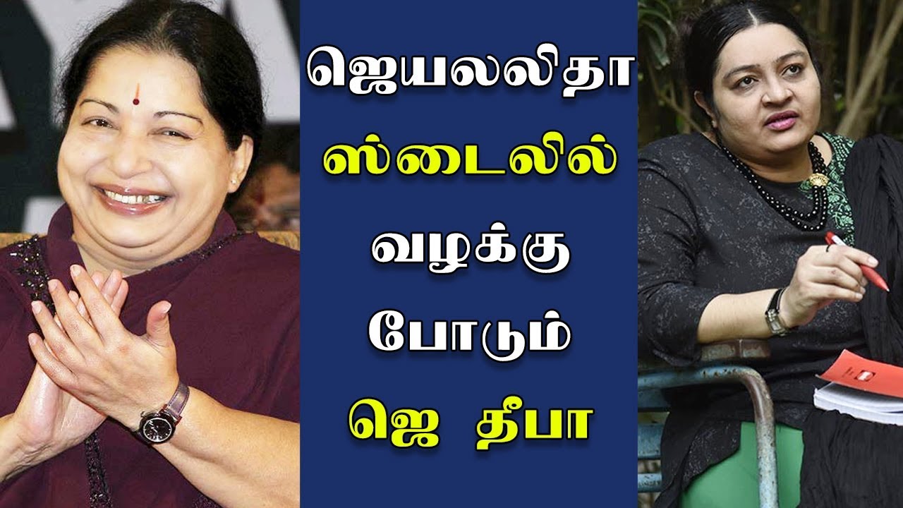 Deepa Case Complaint style follows for Jayalalitha's way - J Deepa ...