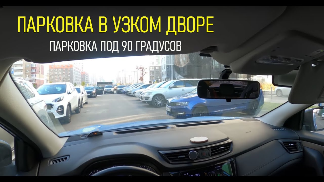 ПАРКОВКА ПОД 90 ГРАДУСОВ В ГОРОДЕ Как парковаться в узком дворе Youtube