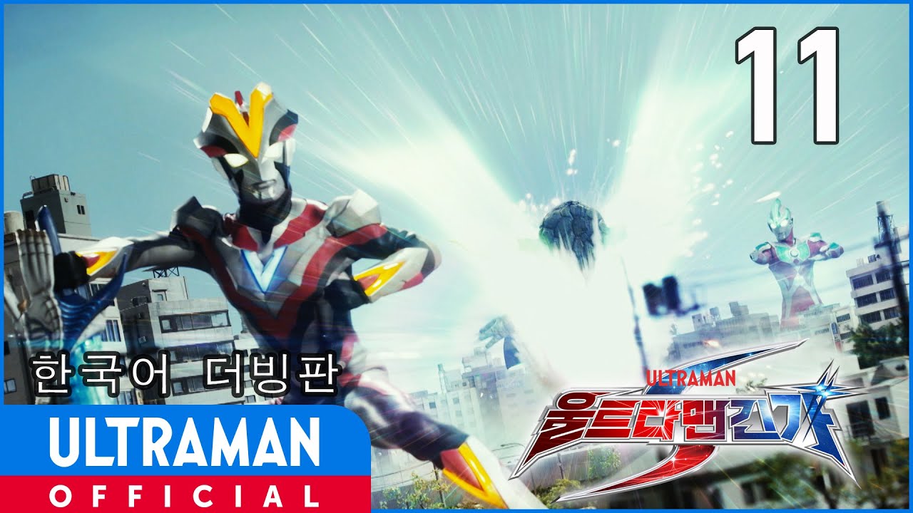 《울트라맨 긴가S》11화 " 간큐의 눈물" 한국어 더빙판 -공식업로드- / ULTRAMAN GINGA S EP11 Korean ...