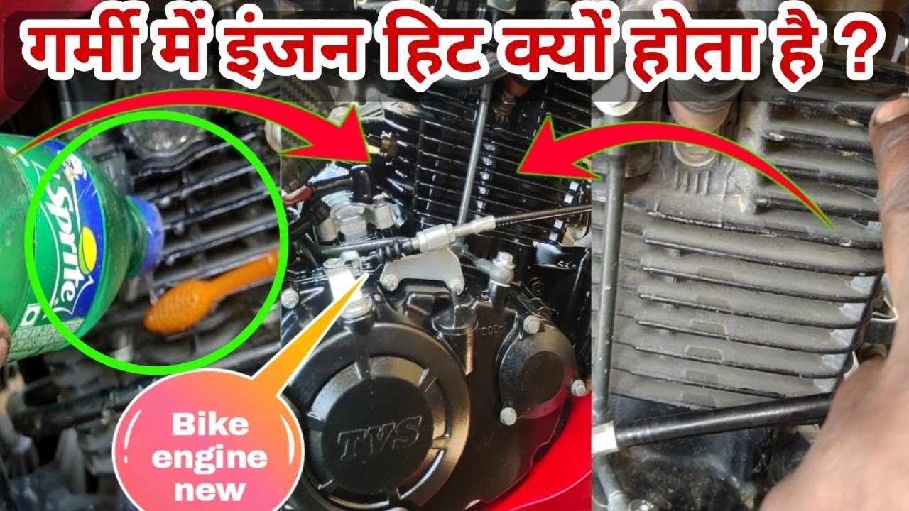 गर्मी में बाइक इंजन हिट क्यों होता है | how to bike engine overheating problem in Hindi - YouTube