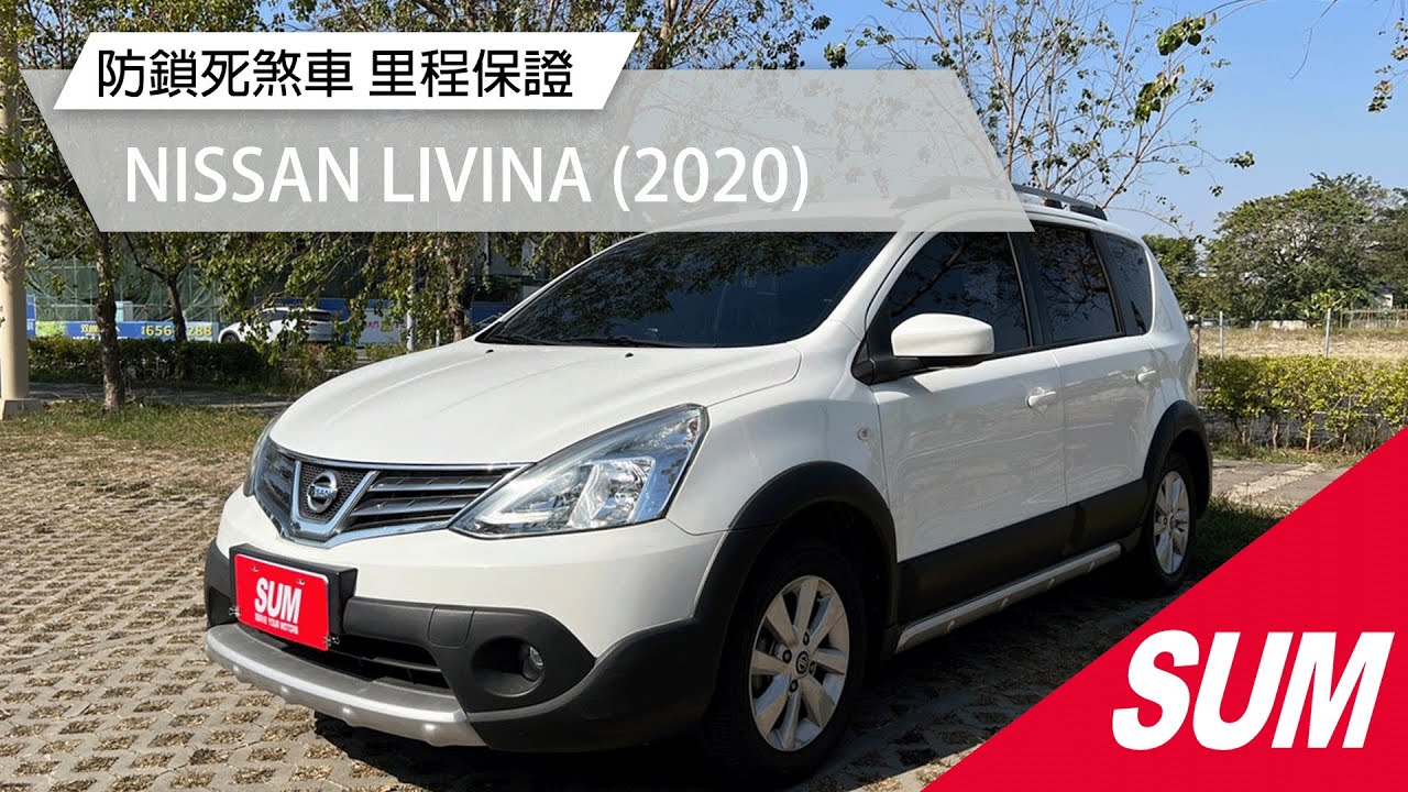 【SUM中古車】NISSAN LIVINA 2020年|ABS/防鎖死煞車系統|皮椅|電動窗|後座分離傾倒|里程保證 - YouTube