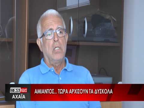 ΑΜΙΑΝΤΟΣ... ΤΩΡΑ ΑΡΧΙΖΟΥΝ ΤΑ ΔΥΣΚΟΛΑ - ΔΕΙΤΕ ΤΟ ΡΕΠΟΡΤΑΖ - YouTube
