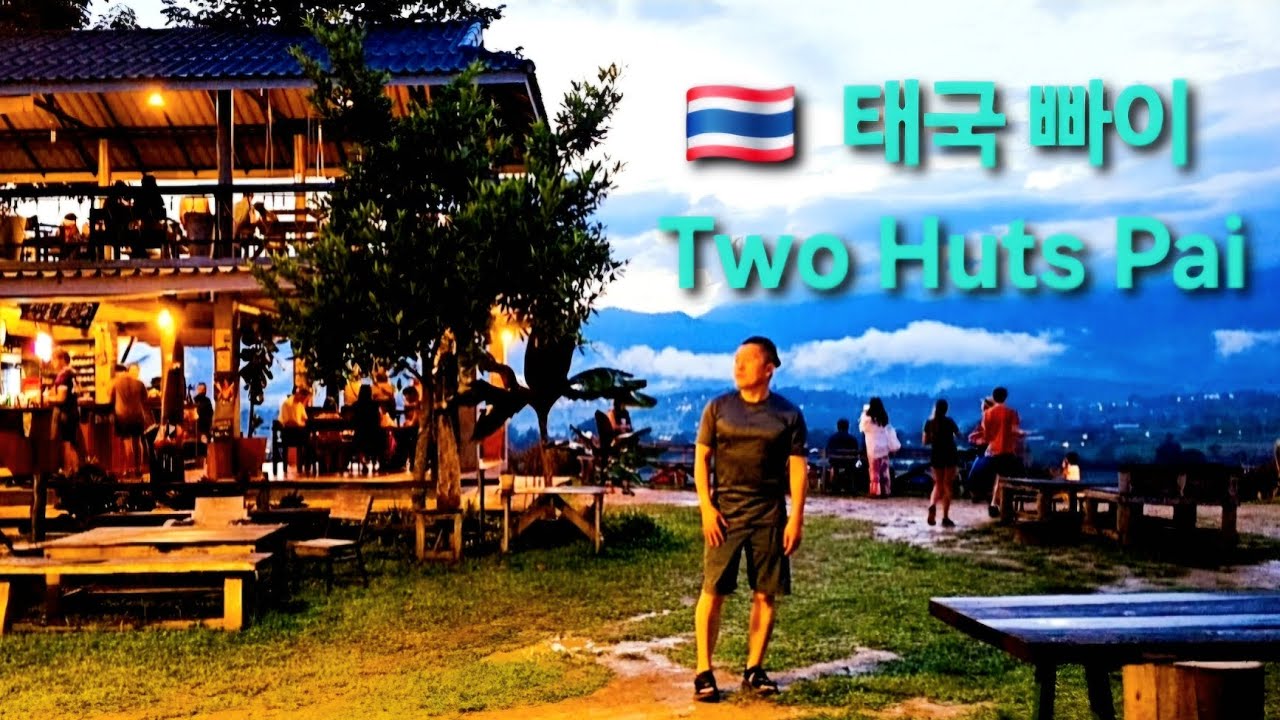 🇹🇭 태국 빠이 Two Huts Pai 감성미쳤네!!! - YouTube