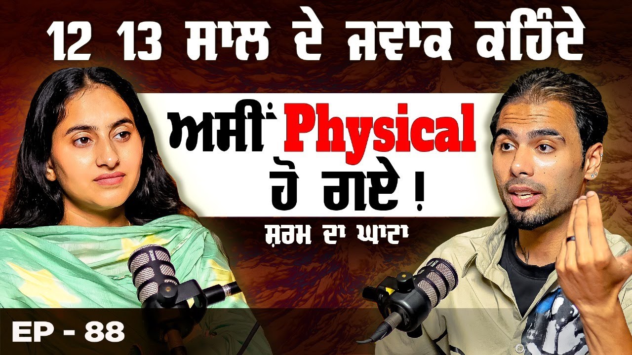 12-13 ਸਾਲ ਦੇ ਜਵਾਕ ਕਹਿੰਦੇ ਅਸੀਂ Physical ਹੋ ਗਏ | How to Secure Our ...