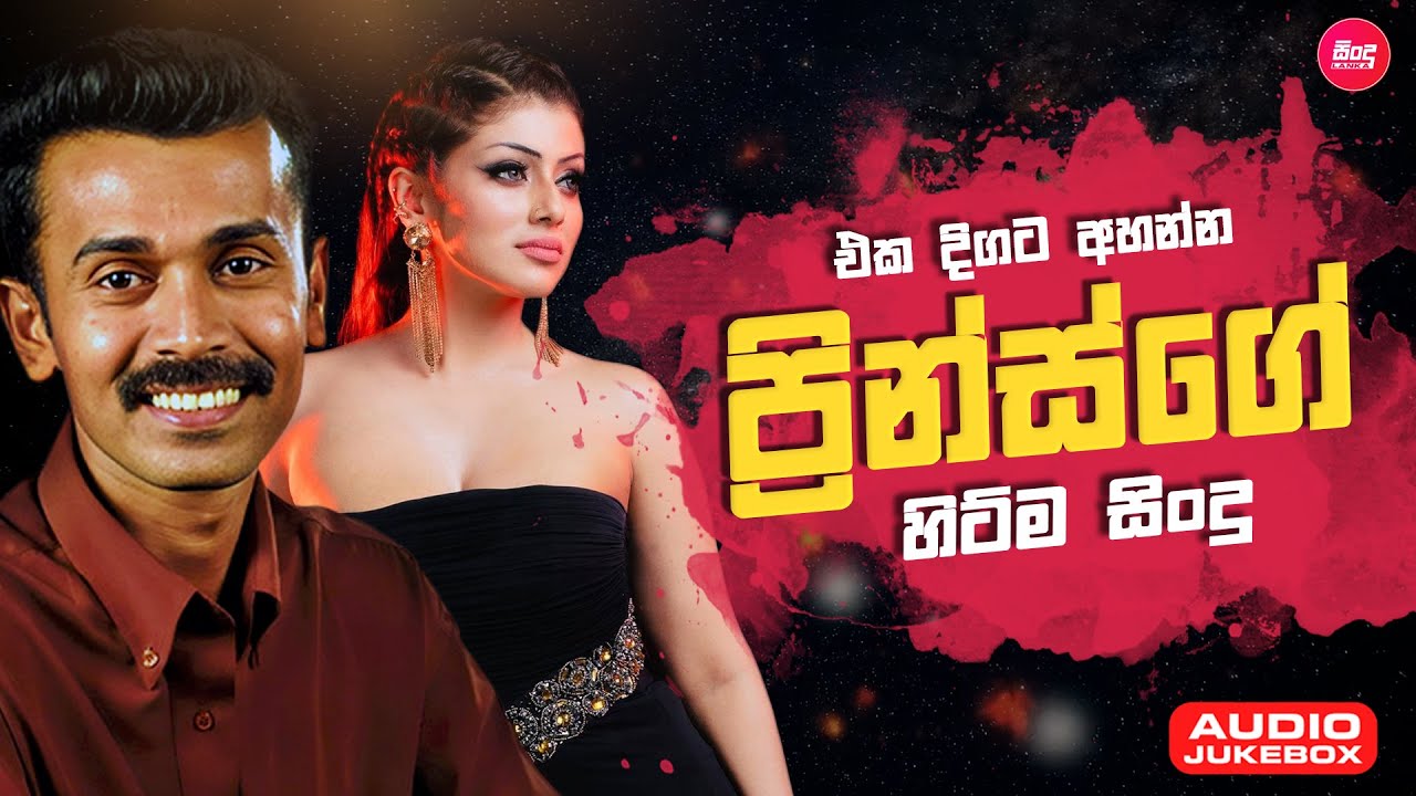 Prince Udaya Priyantha Hit Songs Collection ( එක දිගට අහන්න ප්‍රින්ස්ගේ ...