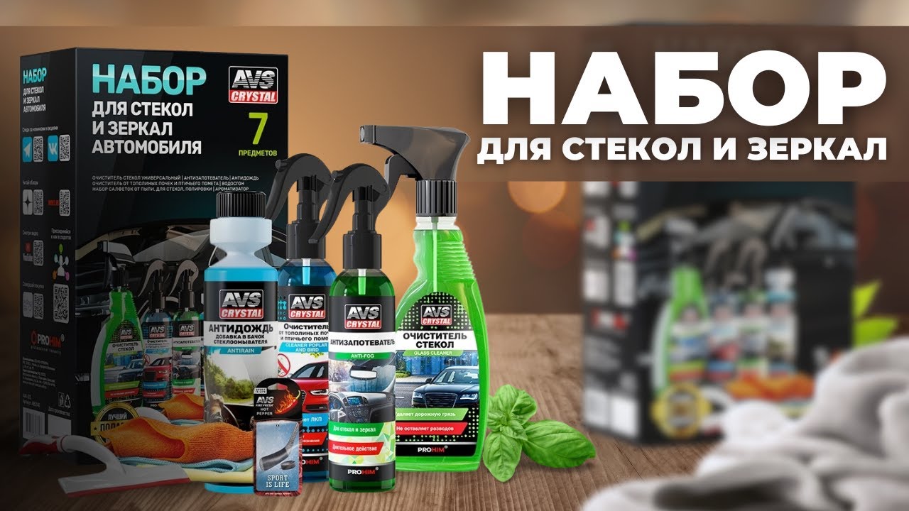 Набор автокосметики AVS CRYSTAL AVK-872 | Набор для стёкол и зеркал для ...