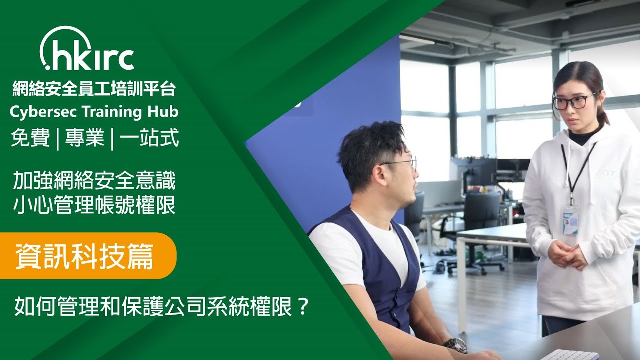 HKIRC 網絡安全員工培訓平台 － 【資訊科技】篇 - YouTube