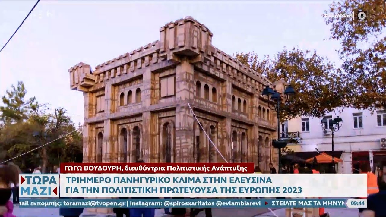 Τριήμερο πανηγυρικό κλίμα στην Ελευσίνα για την πολιτιστική πρωτεύουσα ...