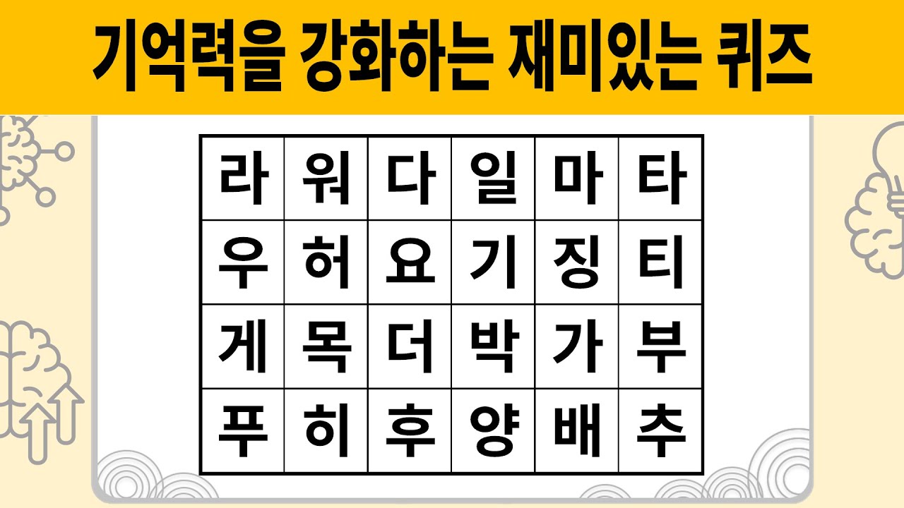 기억력을 강화하는 재미있는 퀴즈 숨은단어찾기 치매예방활동 치매예방퀴즈 치매테스트 단어퀴즈 치매예방게임