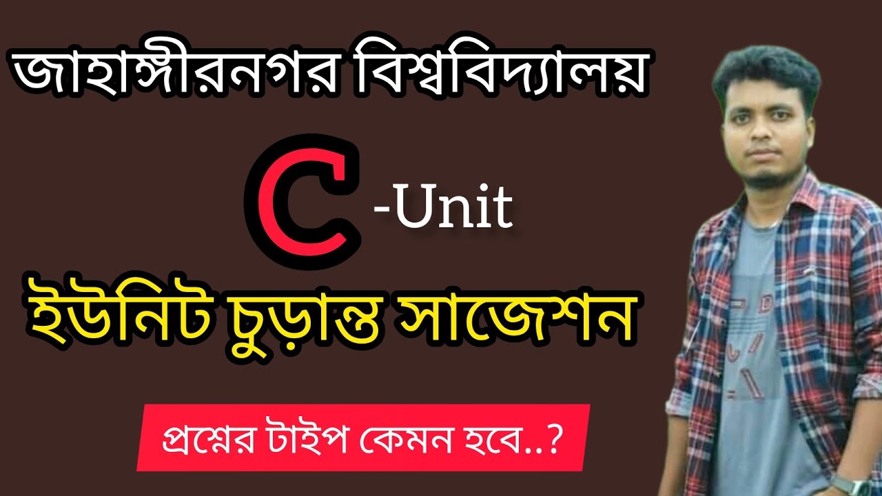 Ju C Unit Suggestion চান্স পাবেনা মানে | জাবি সি ইউনিট সাজেশন | ju C ...