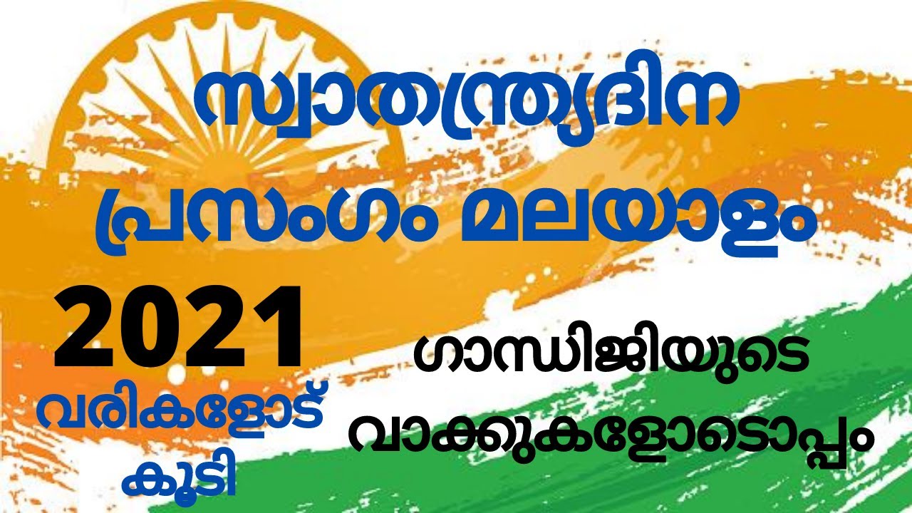 Independence Day Speech In Malayalam Best Independence Day Speech independence-day-speech-in-malayalam-best-independence-day-speech