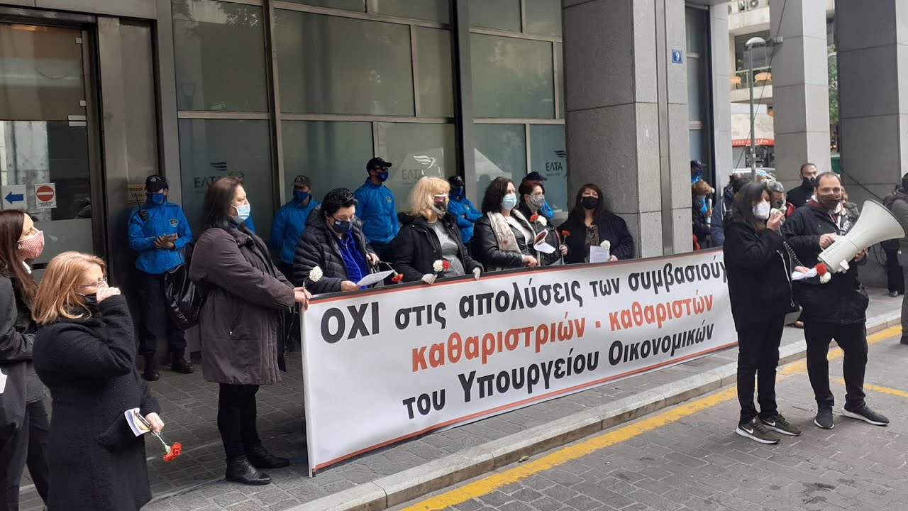 ΚΙΝΗΤΟΠΟΙΗΣΗ ΚΑΘΑΡΙΣΤΡΙΩΝ ΣΤΟ ΥΠΟΥΡΓΕΙΟ ΟΙΚΟΝΟΜΙΚΩΝ - YouTube