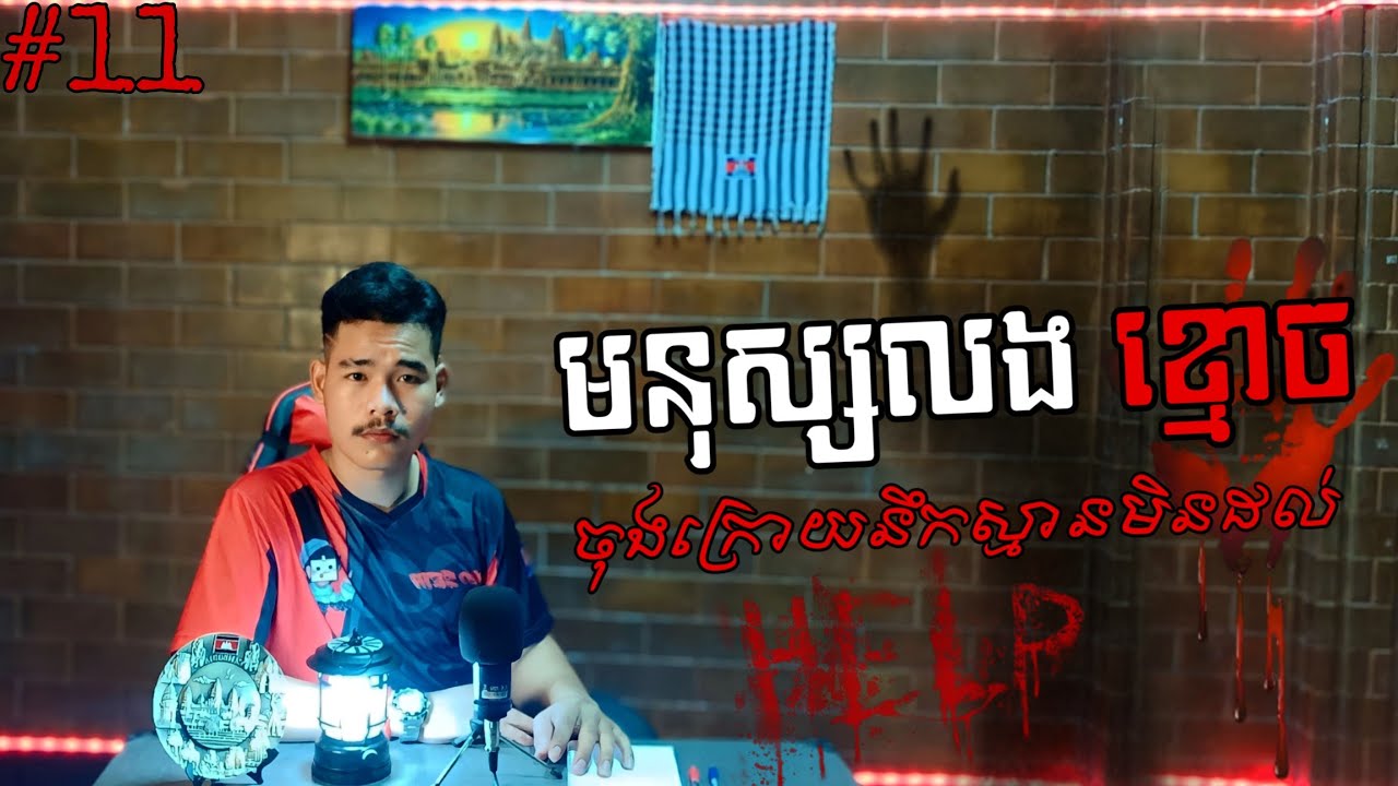 PRO SETH | មនុស្សលងខ្មោច🎃 ចុងក្រោយនឹកស្មានមិនដល់🌒 | សម្រាយរឿងខ្មោច|Ghost - YouTube