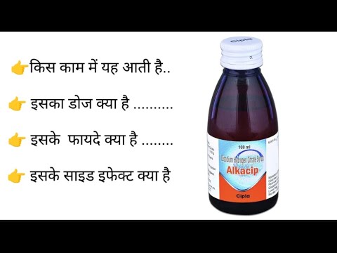 alkacip syrup uses in hindi | alkasol syrup uses in hindi | disodium ...
