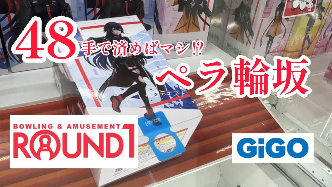 【ROUND1/GiGO】横浜駅周辺のゲーセンに挑戦1[クレーンゲーム] - YouTube
