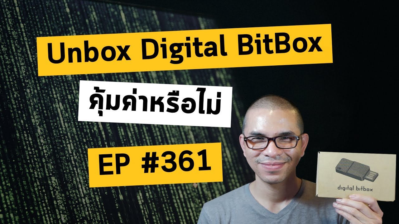 EP#361 Review Digital BitBox จิ๋วแต่แจ๋ว หกร้อยกว่าบาท ถูกและดีไม่ได้มี ...