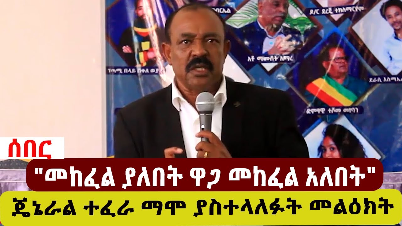 "መከፈል ያለበት ዋጋ መከፈል አለበት" | ጄኔራል ተፈራ ማሞ ያስተላለፉት መልዕክት | General Tefera ...