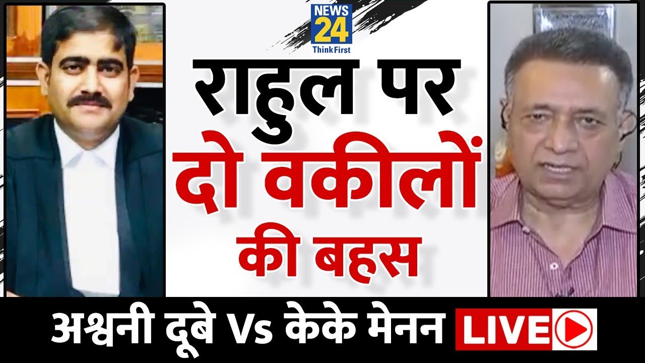 Rahul Gandhi पर दो वकीलों की बहस, देखिए Ashwani Dubey Vs KK. Manan LIVE ...