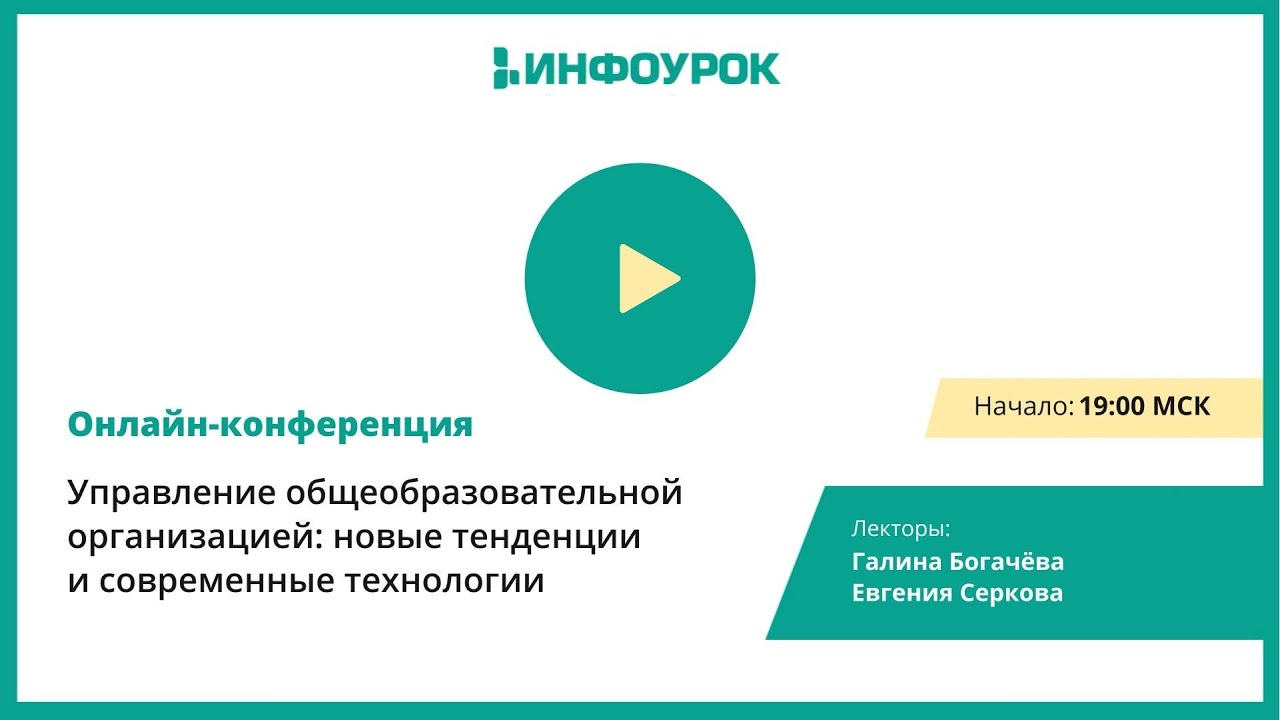 «Управление общеобразовательной организацией: новые тенденции и ...