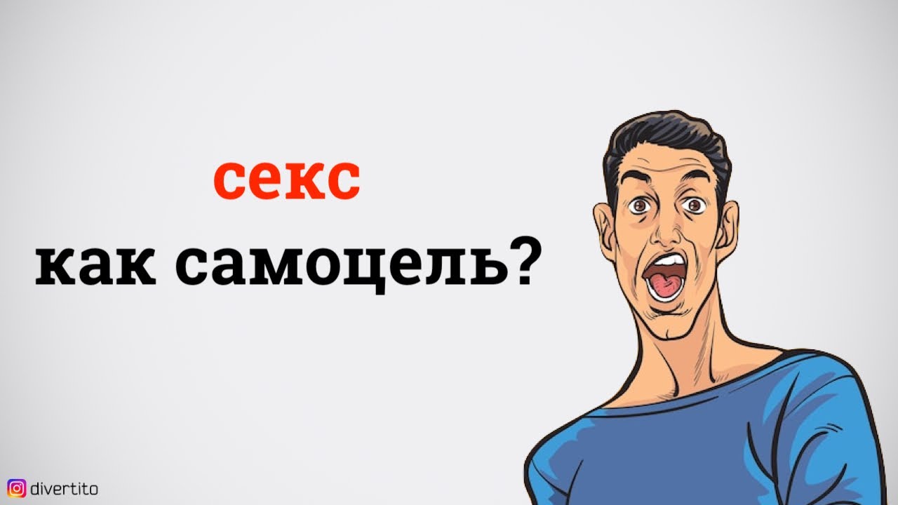 Зачем заниматься сексом с девушками Youtube