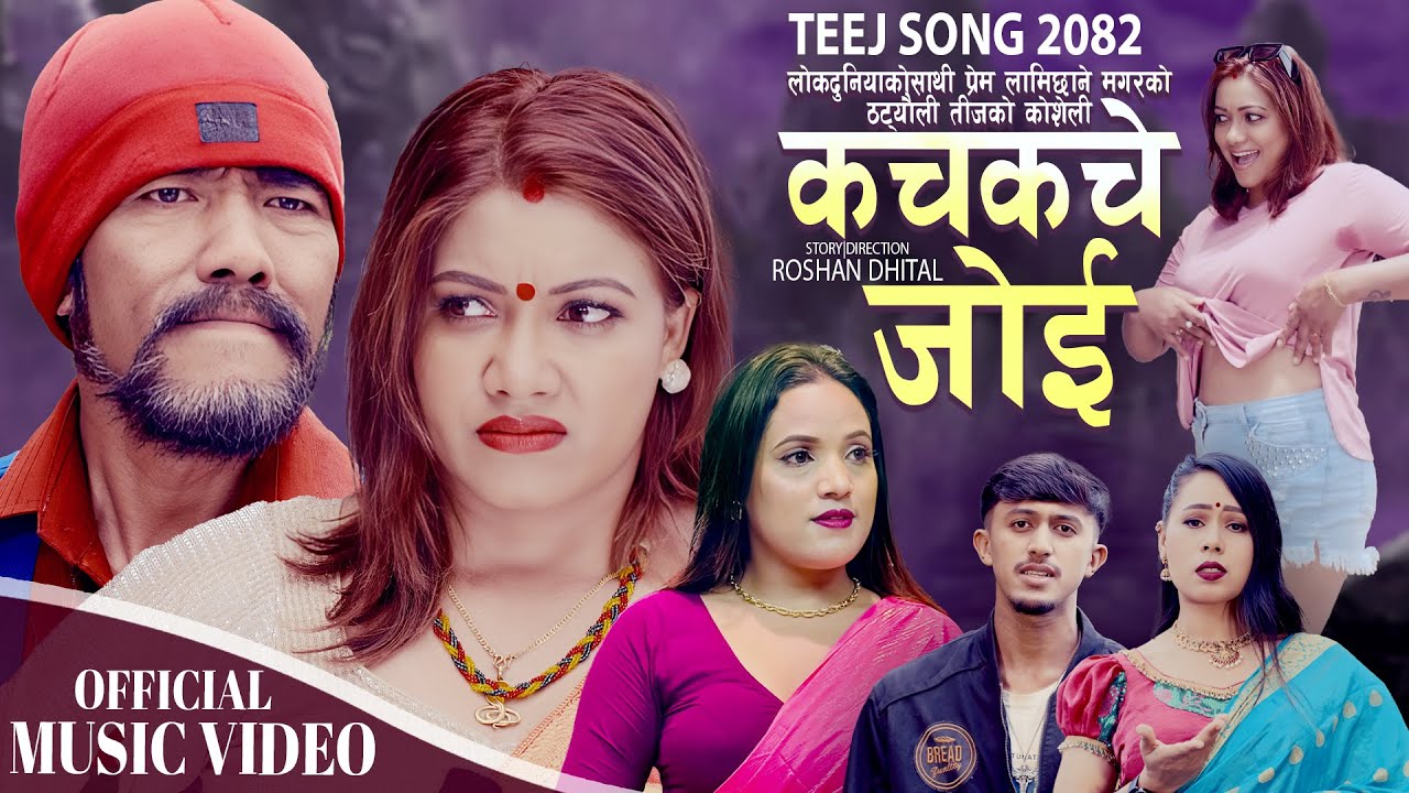Kachkache Joi | Prem Lamichhane, Shantarani Pariyar, Pradip, Manjali ...