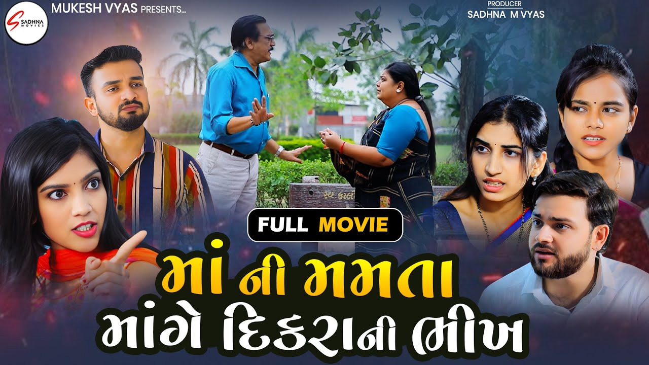 માં ની મમતા માગે દીકરાની ભીખ | Maa Ni Mamta Mange Dikra Ni Bhikh | Full ...